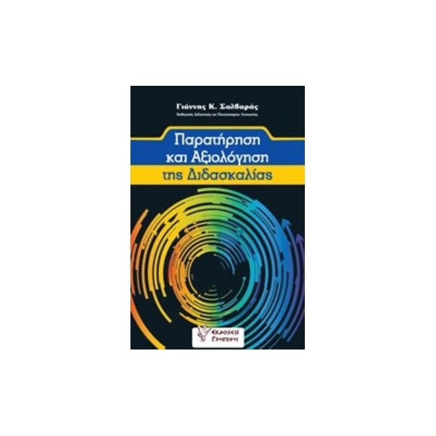 ΠΑΡΑΤΗΡΗΣΗ ΚΑΙ ΑΞΙΟΛΟΓΗΣΗ ΤΗΣ ΔΙΔΑΣΚΑΛΙΑΣ